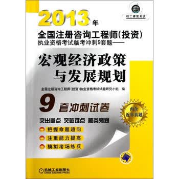 2013年全国注册咨询工程师(投资)执业资格考试临考冲刺9套题 宏观经济政策与发
