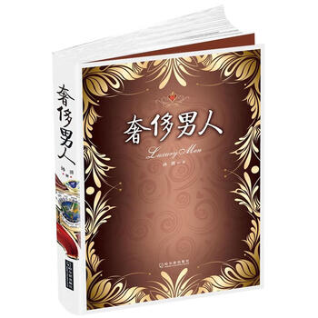 速发 男人 孙玥 男性商品购 时尚/美妆 9787807539599