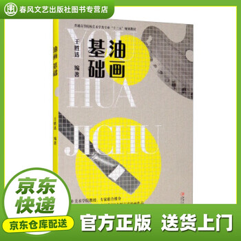 【自营京送 新华图书籍】油画基础 王胜选 著 江西美术出版社 9787548082668