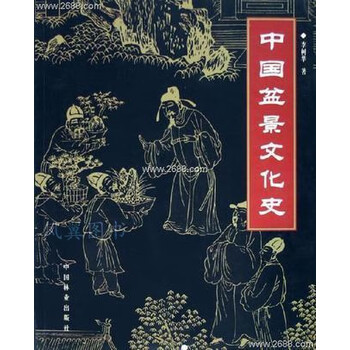 中国盆景文化史 李树华著 中国林业出版社