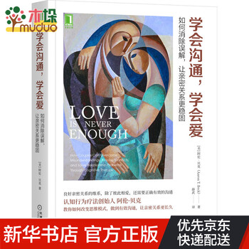 学会沟通，学会爱：如何消除误解，让亲密关系更稳固