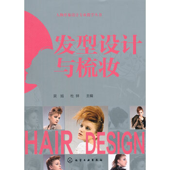 发型设计与梳妆