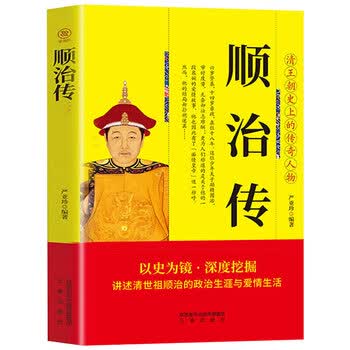 顺治传 清王朝史上的传奇人物 讲述清世祖顺治的政治生涯与爱情生活
