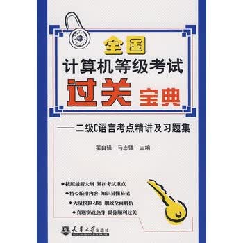 全国计算机等级考试过关宝典二级C语言考点精讲及习题集 翟自强,马志强 天津大学出版社