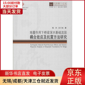 【新华书店】地震作用下桥梁深水基础流固耦合效应及抗震方法研究 全新正版