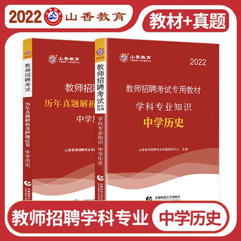 山香教育2022教师招聘考试中学历史学科专业知识教材及历年真题押题试卷初中高中通用 中学历史教材+真题试卷共2本