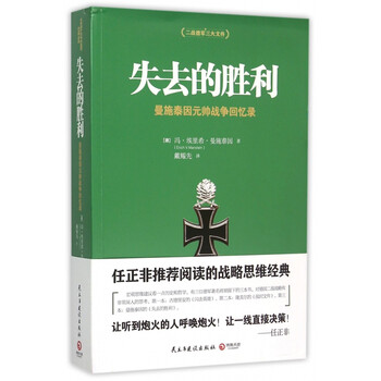 失去的胜利(曼施泰因元帅战争回忆录)