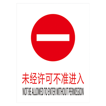 消防安全标志标识牌禁止吸烟NOSMOKING中英文禁烟标示贴提示牌TEP TEP74 未经许可不准进入标识 20*15厘米 覆膜防水PP贴纸