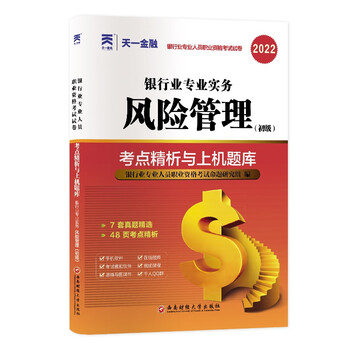 (2022)银行从业试卷：银行业专业实务风险管理（初级）