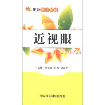 图说指压保健:近视眼