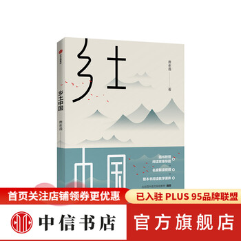 清华校长推荐 乡土中国 费孝通 著  社会学经典著作 中国社会研究 社会科学 中信出版社图书
