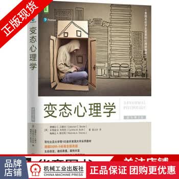 正版 变态心理学(原书第3版) [美] 德博拉 C.贝德尔(Debora4981611