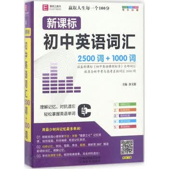 新课标初中英语词汇2500词+1000词 唐文儒 云南教育出版社【正版图书】