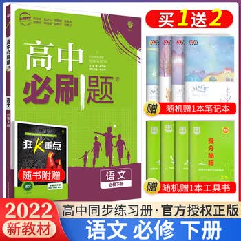 科目自选 2022高中必刷题必修一1必修二2人教版高一新教材新高考附狂K重点练习册同步课本教辅资料 语文高一必修下册