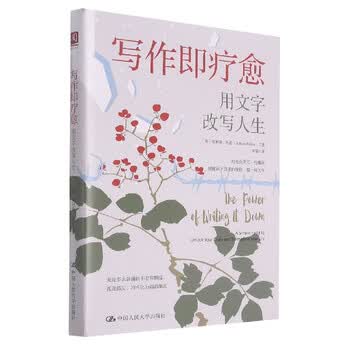 写作即疗愈(用文字改写人生)