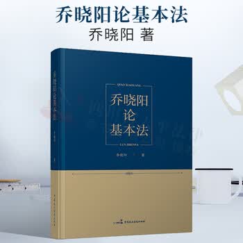 2022新书 乔晓阳论基本法