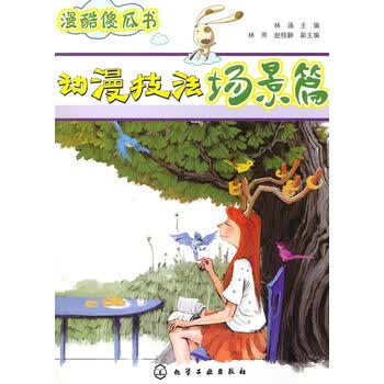 漫酷傻瓜书--动漫技法场景篇【正版图书】