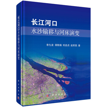 长江河口水沙输移与河床演变