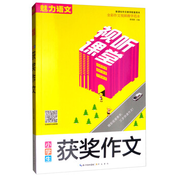 小学生获奖作文/视听课堂