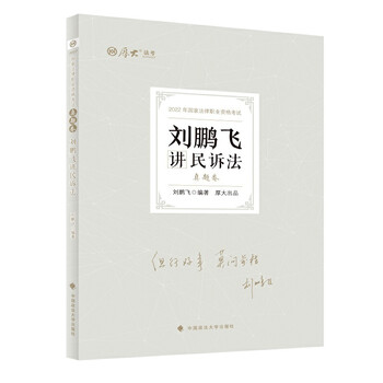 2022真题卷-刘鹏飞讲民诉法