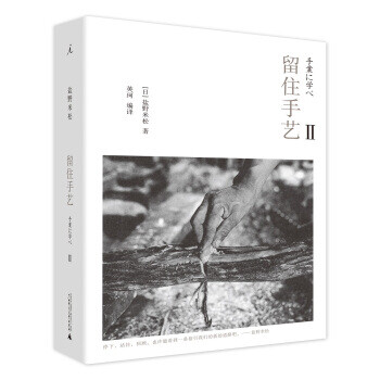 留住手艺2【正版图书】