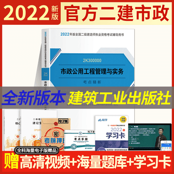【官方正版】2022二级建造师二建教材2022二建历年真题试卷建筑市政机电水利公路法规及相关知识施工管理考点精析辅导 【市政实务】辅导教材单本
