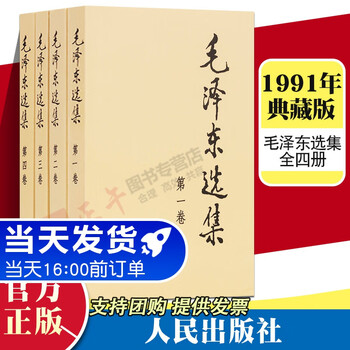 正版 毛泽东选集 普及本全套四册 91年典藏版1-4卷毛选毛泽东思想文集语录诗词军事重读矛盾论实践论