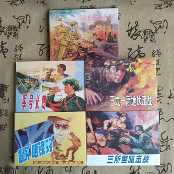 抗美援朝系列志愿军英雄故事 第4辑 反手榴弹英雄曲大明 军号长鸣 等 连环画小人书 共5册50开小精