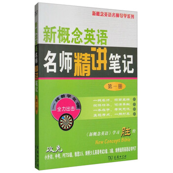 新概念英语名师精讲笔记  新东方名师编写组　   商务印书馆