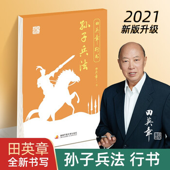 田英章行书字帖 孙子兵法字帖 钢笔硬笔书法临摹字帖 田英章书法练字帖 成人初学者临摹描红本 国学经典