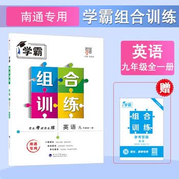 学霸组合训练 2022秋新版 九年级9年级 英语 南通专用  全一册