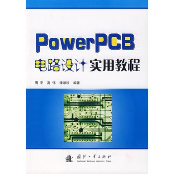 PowerPCB电路设计实用教程【正版图书】
