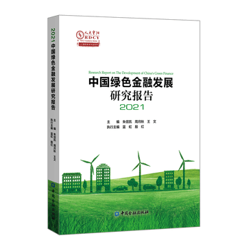 中国绿色金融发展研究报告2021【中国金融出版社直属书店】