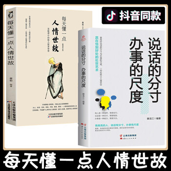 每天懂一点人情世故+说话的分寸办事的尺度全2册中国式人情世故社交礼仪人际交往与沟通口才说话技巧为人处 每天懂一点人情世故+说话的分寸办事的尺度全2册