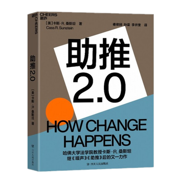 助推2.0 卡斯·R.桑斯坦  湛卢文化