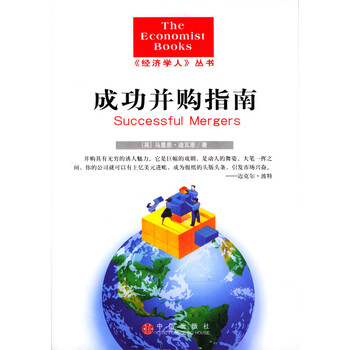 成功并购指南—经济学人丛书 (英)迪瓦恩,韩嵩 中信出版社【正版图书】