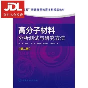高分子材料分析测试与研究方法- 陈厚 主编 郭磊,李桂英 副主编 9787122314222