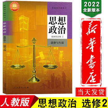 新华书店2022版高中思想政治选择性必修2法律与生活课本教材高中政治选修二课本教材人教版高中思想政治