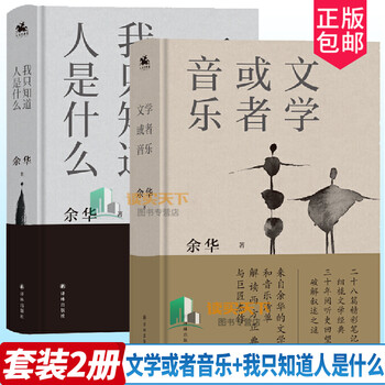 正版 文学或者音乐+我只知道人是什么 二十八篇文章记录余华的个人阅读之书三十年阅听史现当代文学书籍精选散文集小说