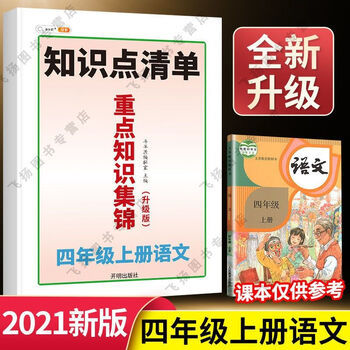 小学生一二三四五六年级上册下册语文知识集锦课堂笔记人教版 四年级上册 语文 知识集锦+看拼音写生字词语
