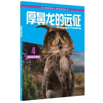 决战恐龙星球:厚鼻龙的远征 江泓