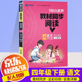 【科目自选】2022版核心素养天天练四年级下册语文数学英语全套部编人教版小学生教材同步作文阅读4年级下课本同步训练练习册辅导书 教材同步阅读 语文 人教版 4下