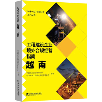 工程建设企业境外合规经营指南：越南