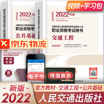 公路水运工程试验检测考试用书2022检测师教材习题精练公共基础道路工程交通桥隧助理适用自选 （交通工程+公共基础 ）官方教材 2本