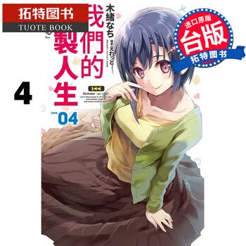 在途 我们的重制人生4 轻小说 进口原版书 未出版2022年2月