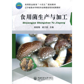 [正版图书] 食用菌生产与加工 杨桂梅崔兰舫 中国农业大学出版社 9787565524943