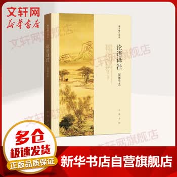 论语译注 杨伯峻  简体字本 中华书局 高中课外读物阅读书籍人文社科