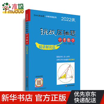 2022挑战压轴题·中考数学—精讲解读篇