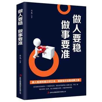 做人要精明、做事要高明 做人要稳 做事要准 做人要有智慧 做事要有策略 为人处世 人情世故 励志成功 做人做事的书书籍 做人要稳 做事要准