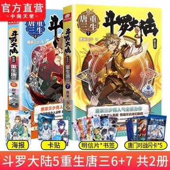 【官方直营】 斗罗大陆5重生唐三6+7 唐家三少青春文学玄幻武侠小说斗罗大陆第五部